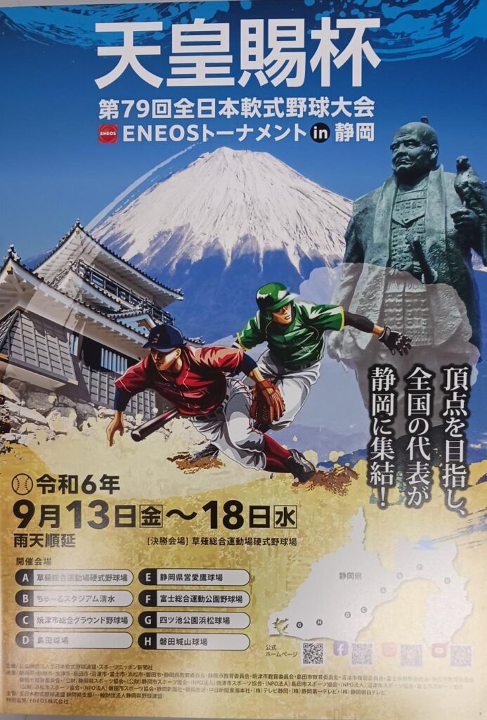 天皇賜杯第79回全日本軟式野球大会 ENEOSトーナメントin静岡 ｜ KENKO NEWS