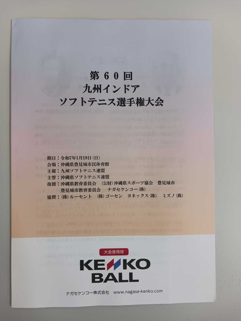 第60回九州インドアソフトテニス選手権大会 ｜ KENKO NEWS